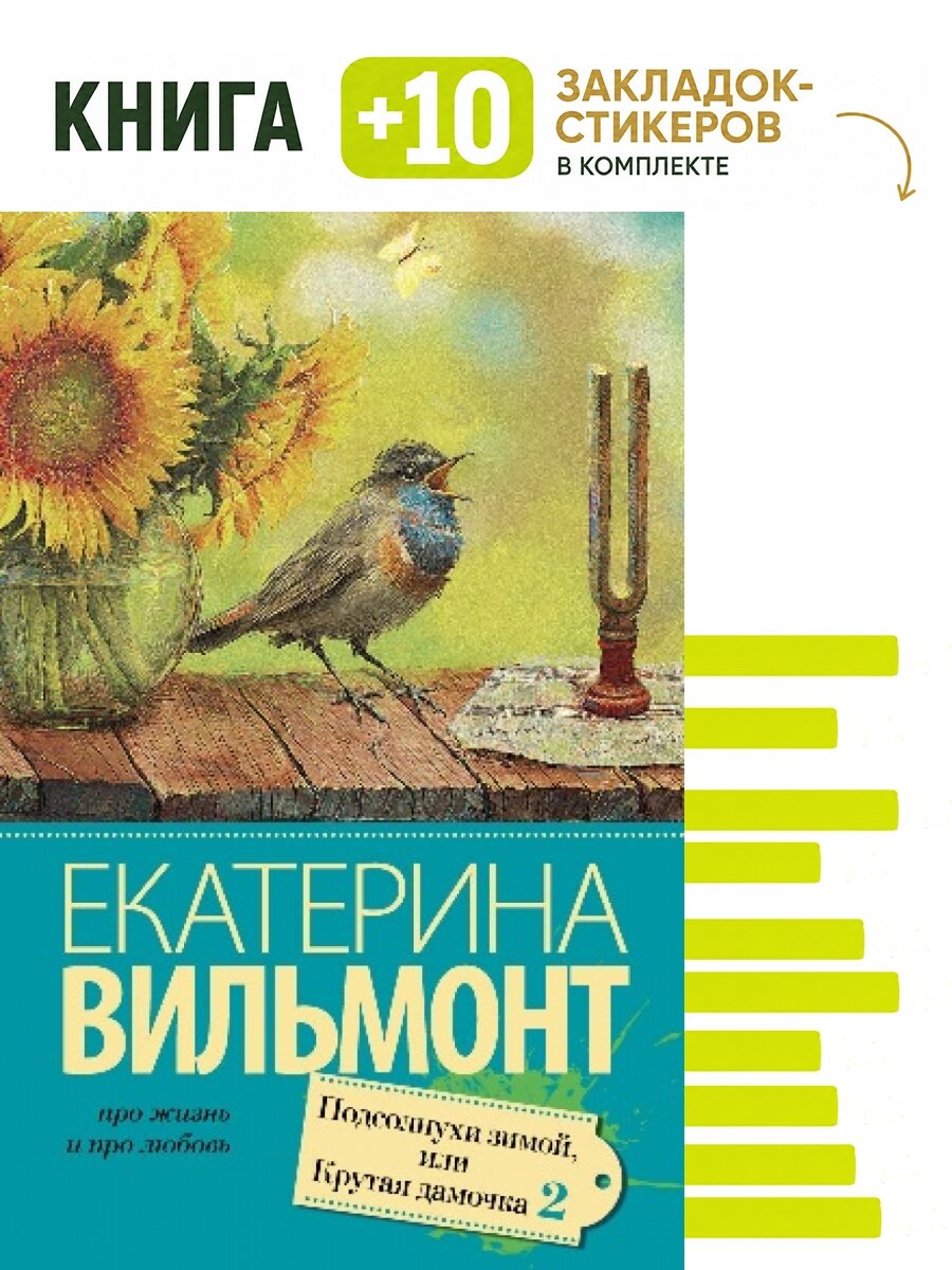 Подсолнухи зимой (Крутая дамочка - 2). Комплект: книга + 10 закладок-стикеров