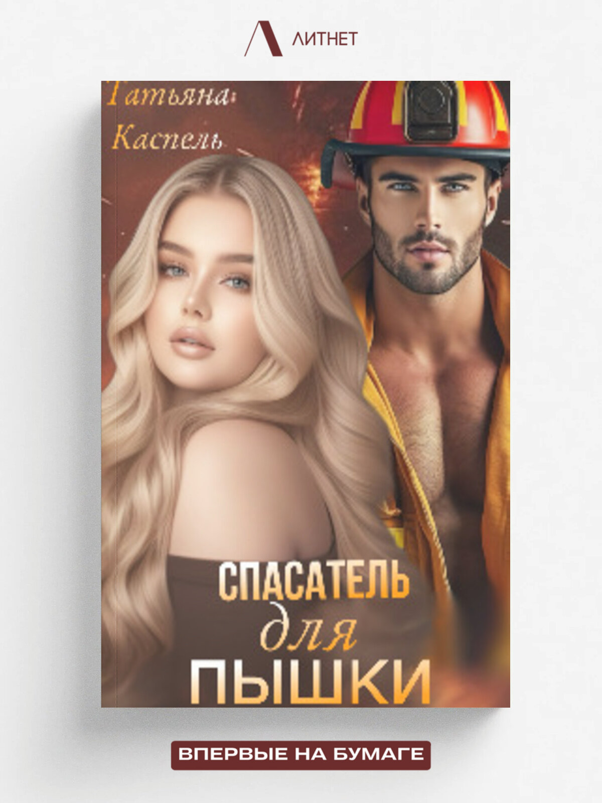 Спасатель для Пышки