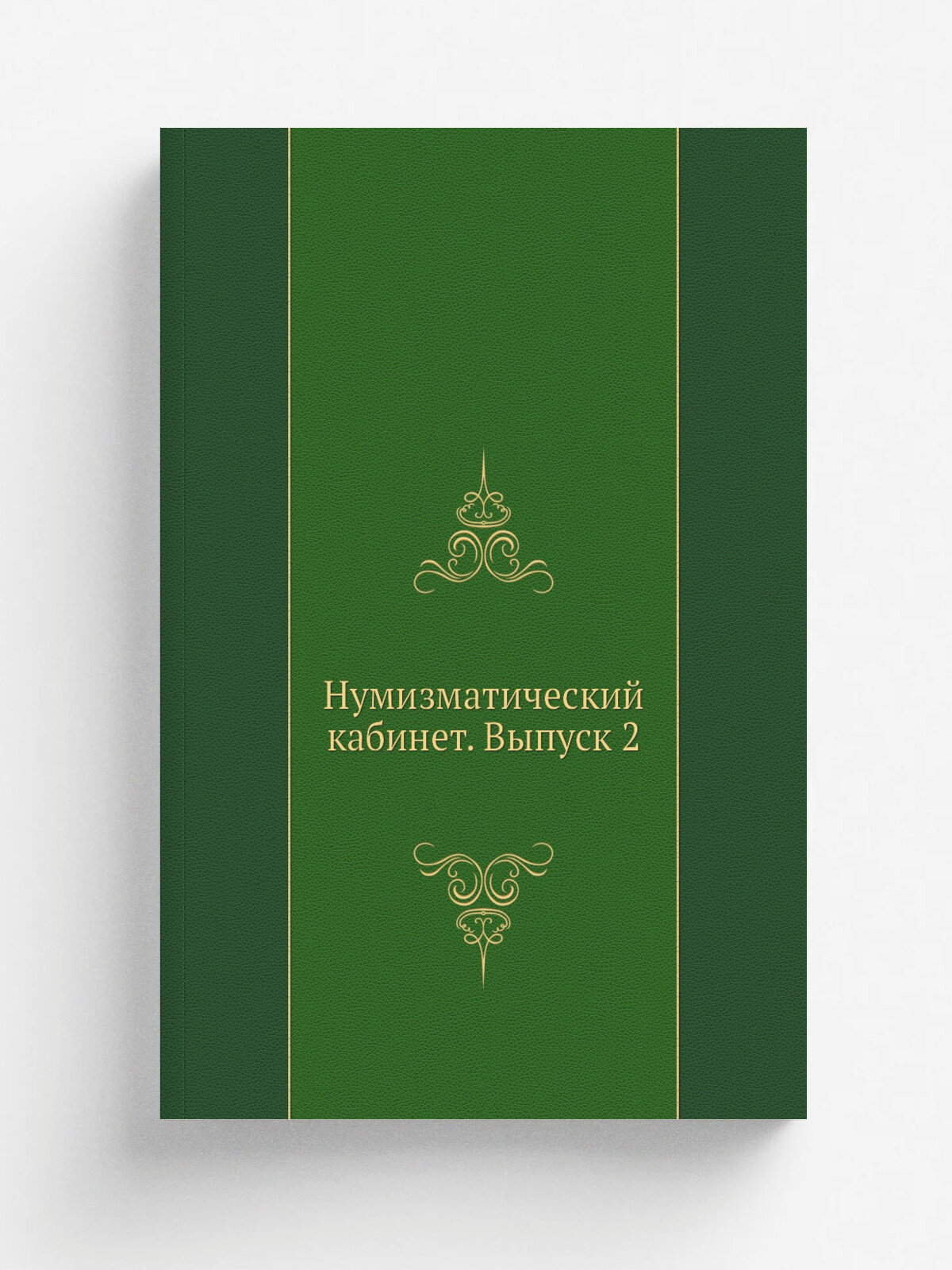 Нумизматический кабинет. Выпуск 2