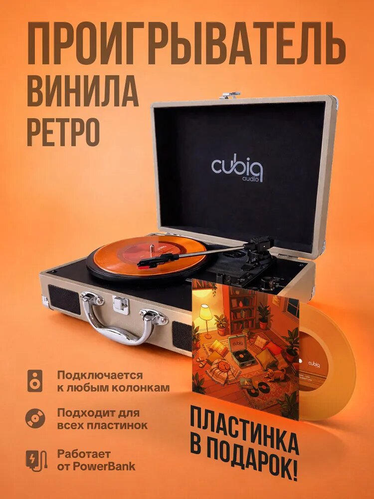 Cubiq. Виниловый проигрыватель для виниловых пластинок