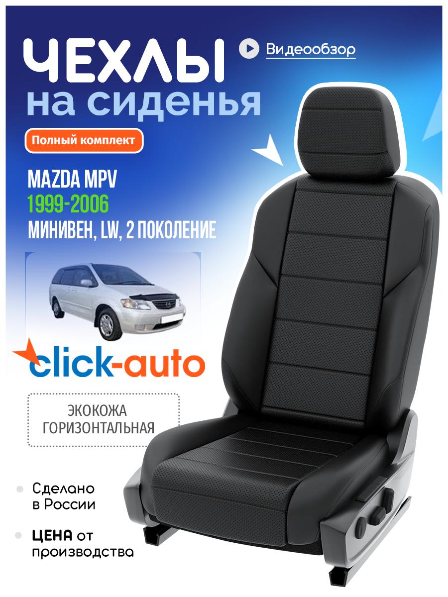 Чехлы Мазда Мпв (Mazda Mpv) 1999-2006 2 LW минивен Экокожа Черный CA230CF31 Click Auto