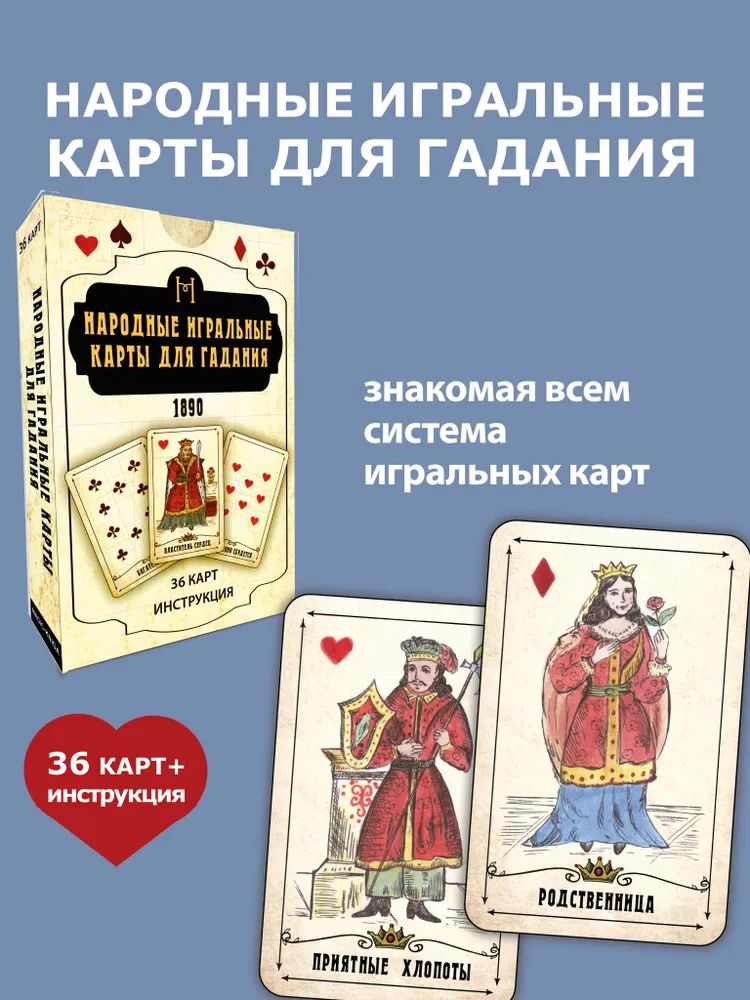 Народные игральные карты для гадания с инструкцией