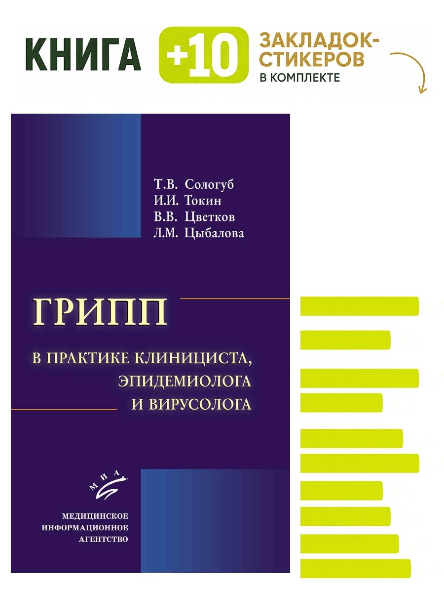 Грипп в практике клинициста, эпидемиолога и вирусолога. Комплект: книга + 10 закладок-стикеров