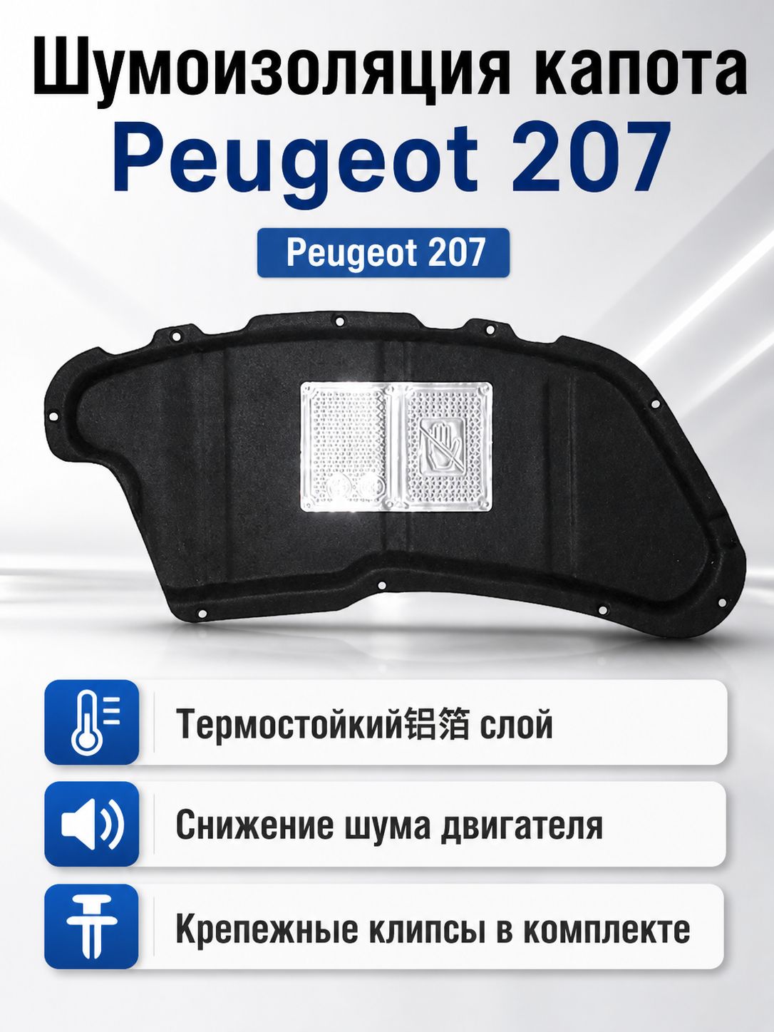 Звукоизоляция капота для Peugeot 207, термостойкая с алюминиевой фольгой, черная, с крепежными клипсами в комплекте