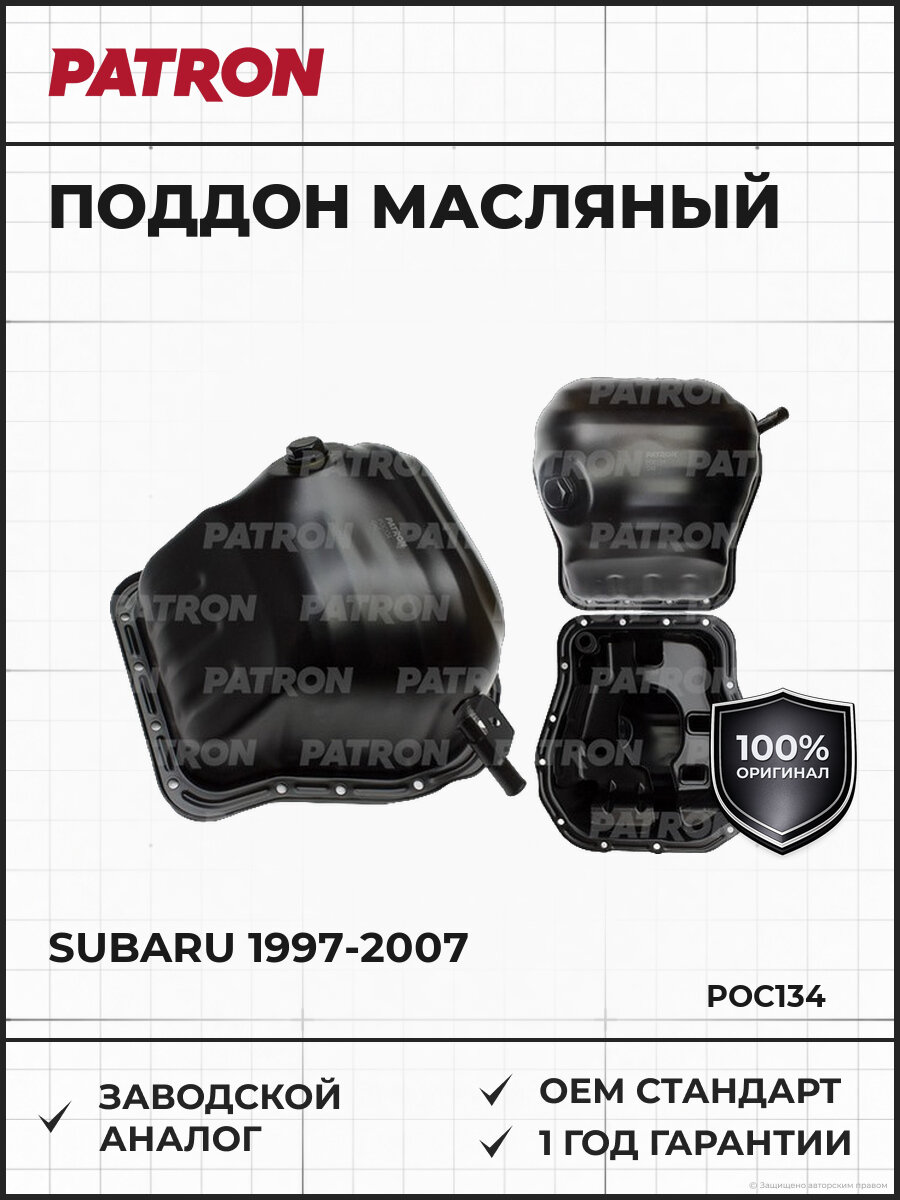 Поддон масляный Субару: Форестер PATRON POC134 Субару Subaru 1997-2007