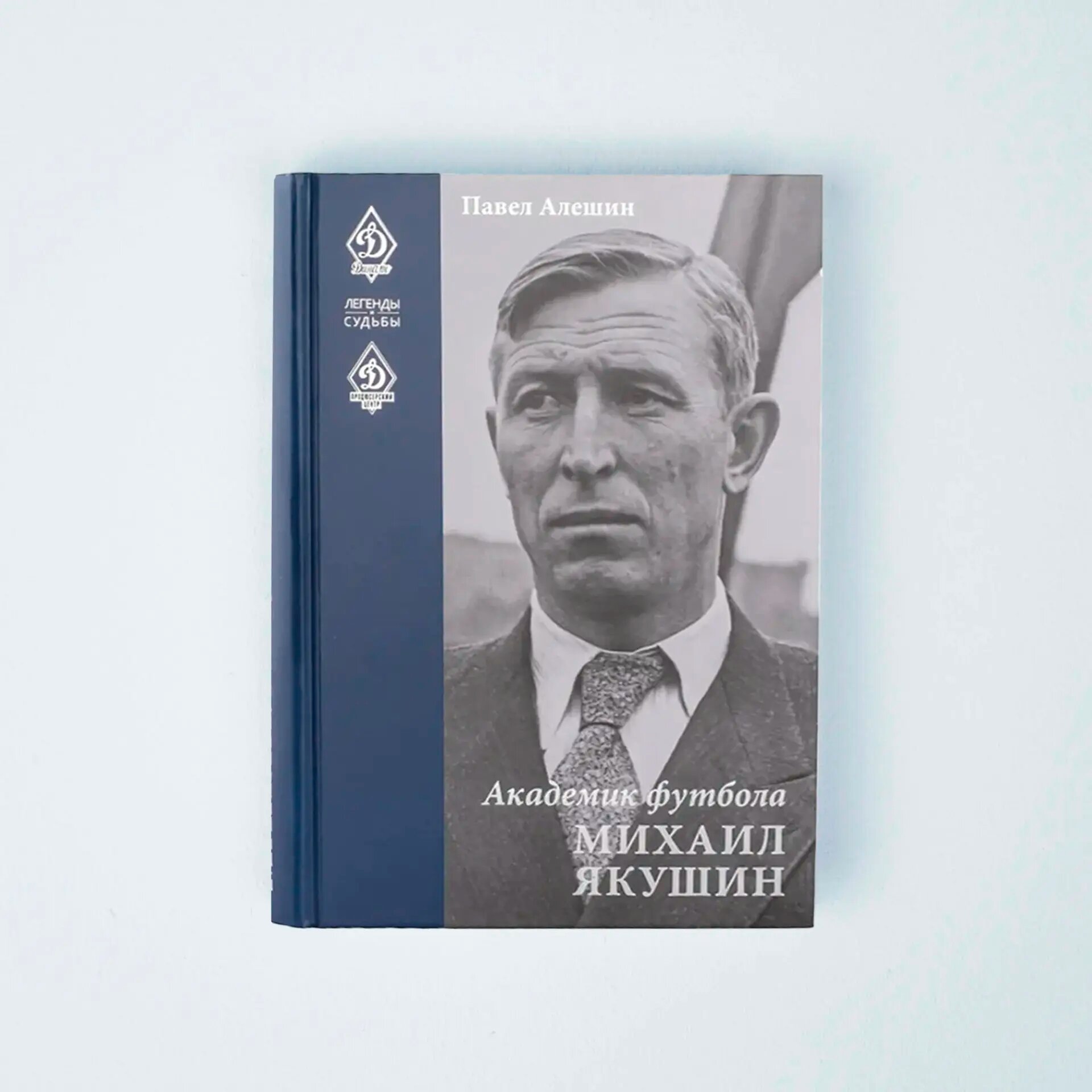 Книга "Академик футбола Михаил Якушин" автор П. Н. Алешин, ФК Динамо Москва