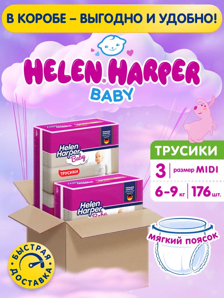 Подгузники трусики Helen Harper Baby 3 размер M 6 -9 кг, 176 шт, с мягким пояском, продажа коробом