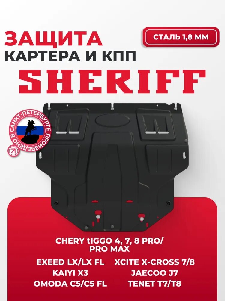 Защита двигателя Chery Tiggo 4, 7, 8/Tenet Т7, T8/EXEED LX/Xcite/Jaecoo/OMODA/Kaiy
