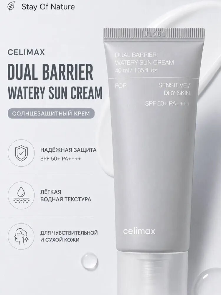 Солнцезащитный крем для сухой и чувствительной кожи Celimax Dual Barrier Watery Sun Cream SPF 50+ PA++++, 40 мл