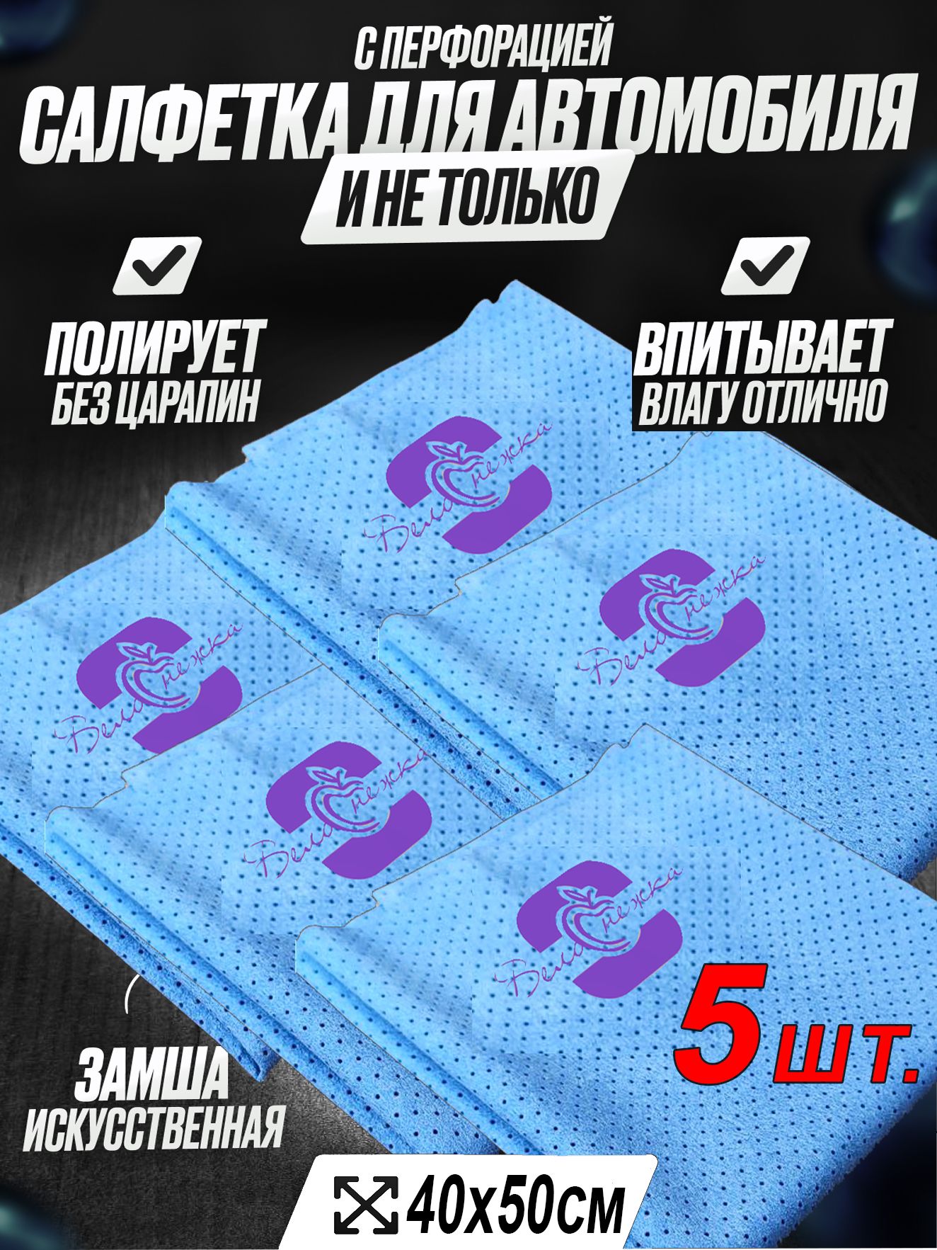Микрофибра с перфорацией 5шт. для чистки, мытья, сушки и полировки автомобиля