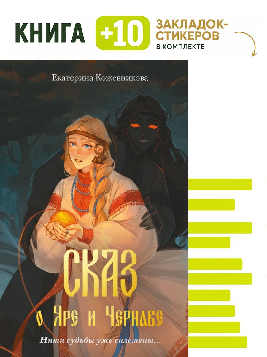 Сказ о Яре и Чернаве (#1). Комплект: книга + 10 закладок-стикеров