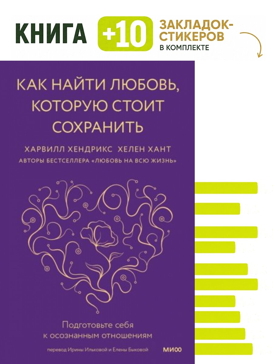 Как найти любовь, которую стоит сохранить. Подготовьте себя к осознанным отношениям. Комплект: книга + 10 закладок-стикеров
