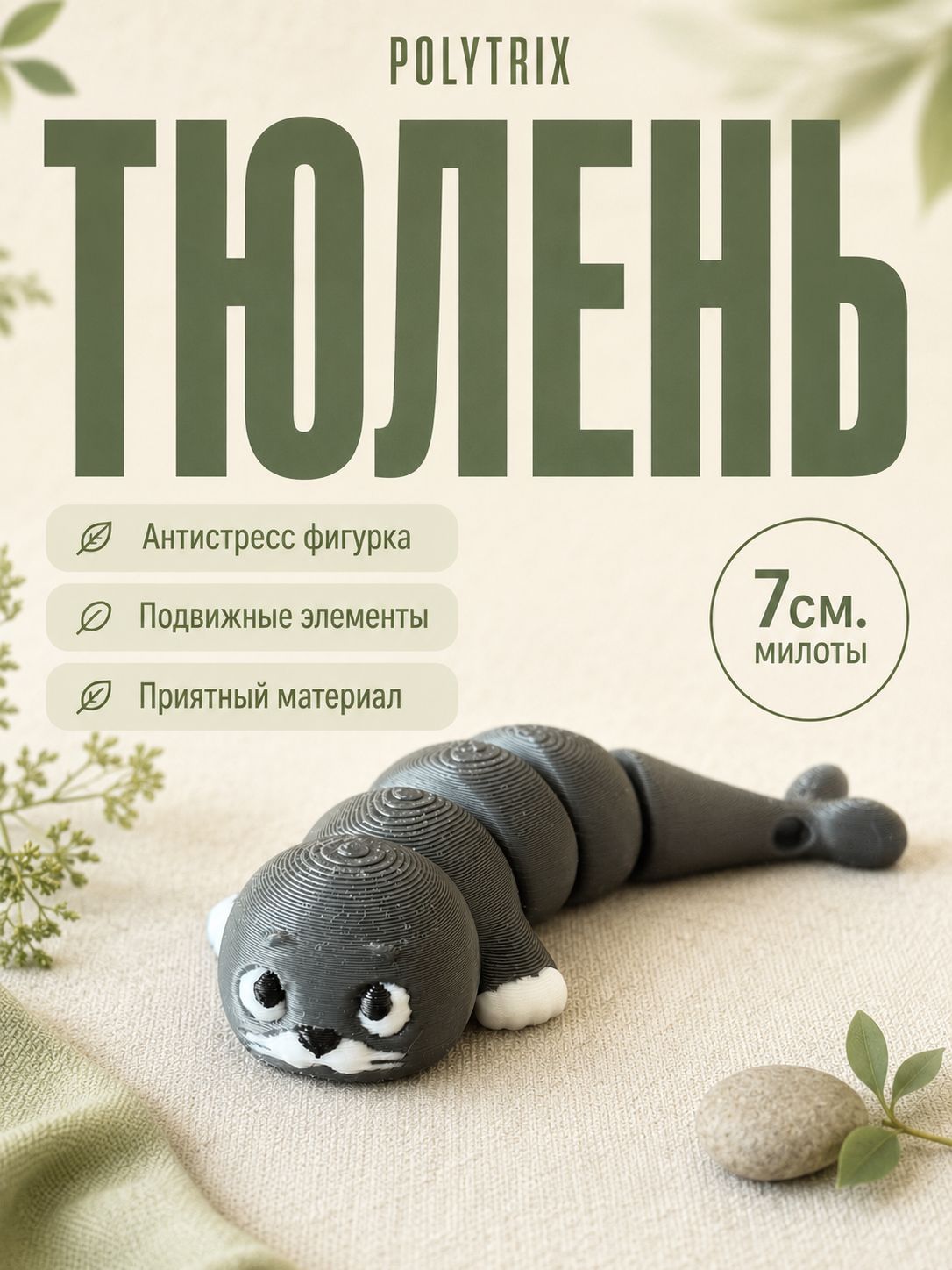 Тюлень подвижная фигурка 3д игрушка антистресс