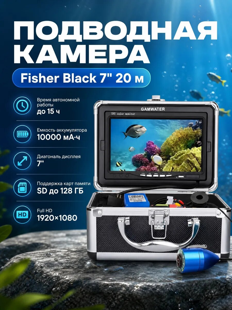 Подводная камера Svendsen Fisher Black, для рыбалки, 7", 1920х1080, до 15ч, с кабелем 20м, черная
