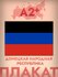 Интерьерный постер А2, флаг ДНР