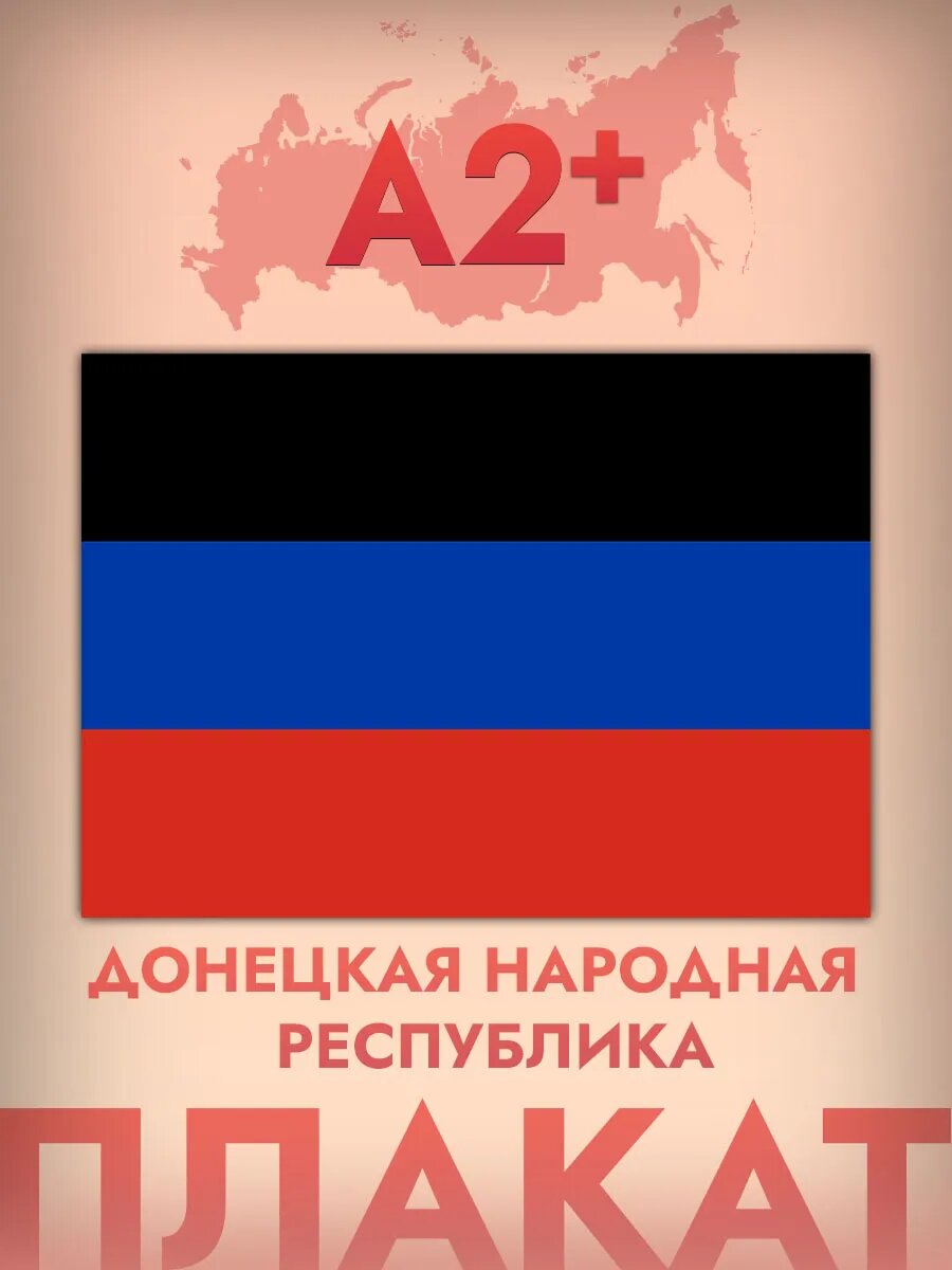 Интерьерный постер А2, флаг ДНР