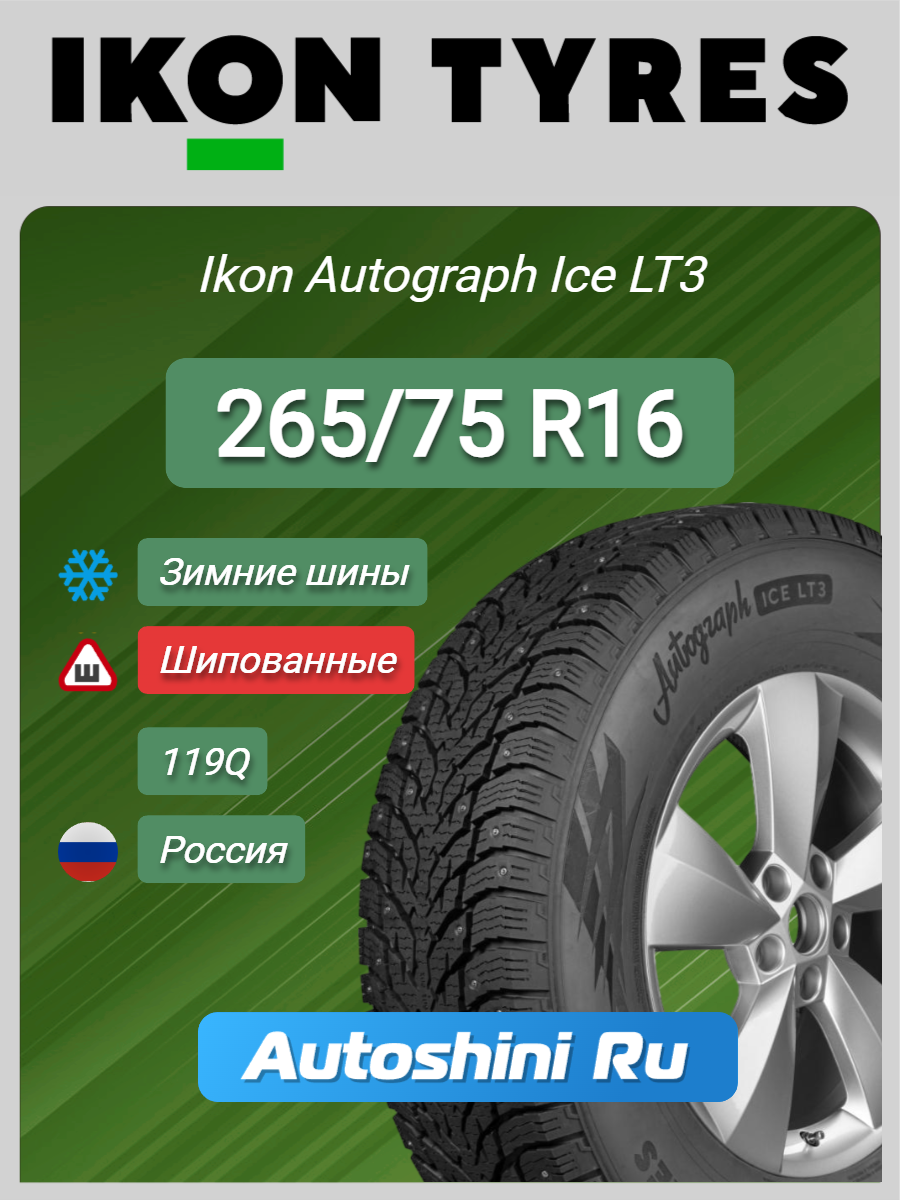 Шины зимние Ikon Autograph Ice LT3 265/75 R16 119Q (шип)