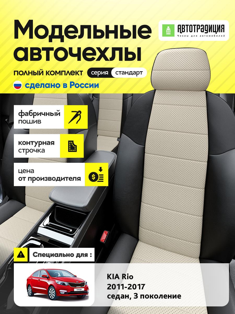 Чехлы Киа Рио (KIA Rio) 2011-2017 3 седан Экокожа Кремовый BR5470-CV5428 АвтоТрадиция