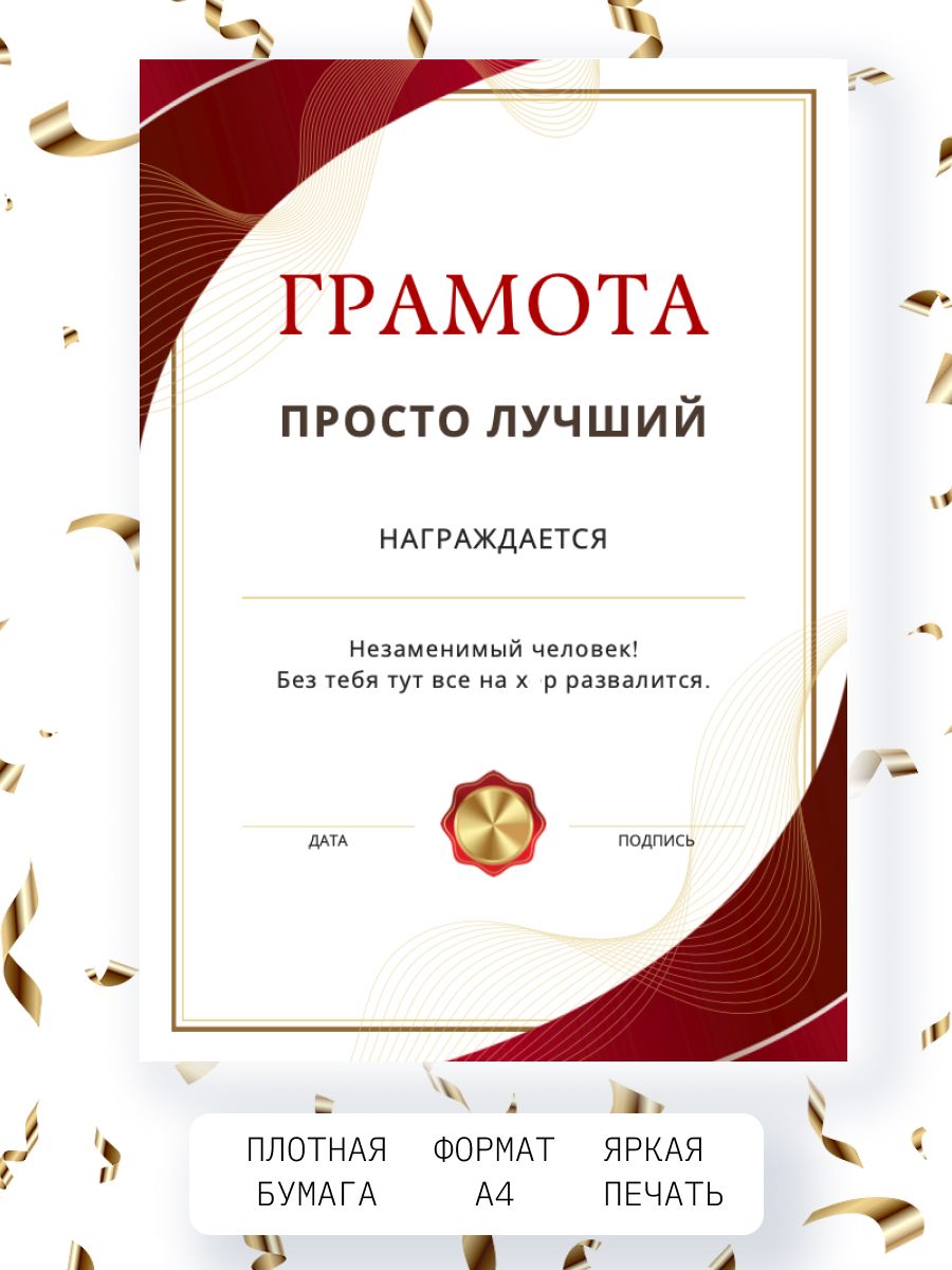 Грамота шуточная "Просто лучший"