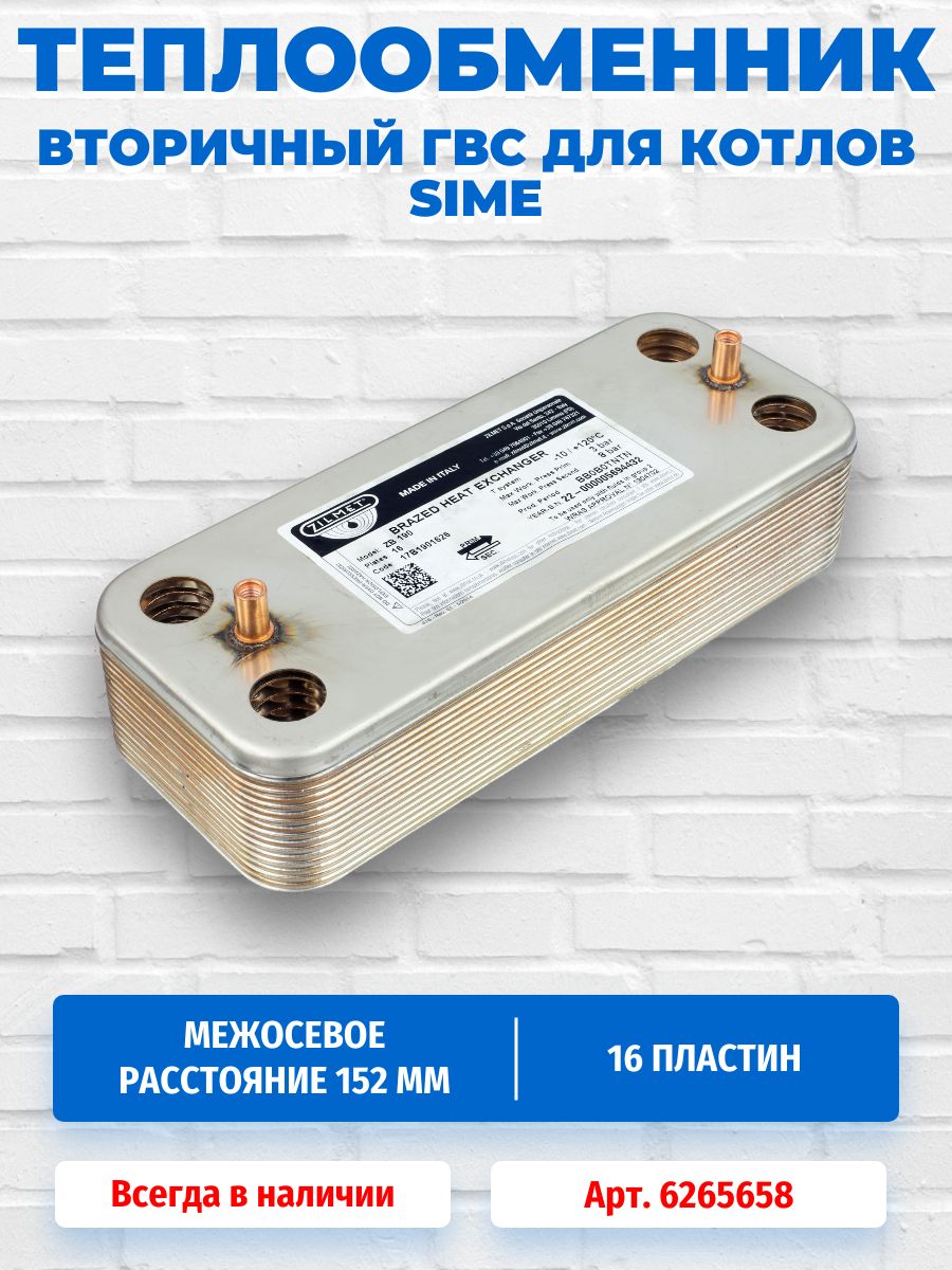 Теплообменник вторичный ГВС 16 пластин для котлов Sime Brava One 6265658