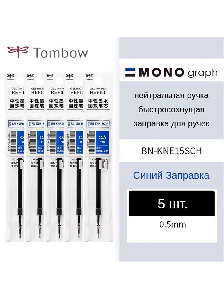 Tombow mono graph Заправка для быстросохнущей гелевой ручки BN-KNE15SCH Синие 5 штуки