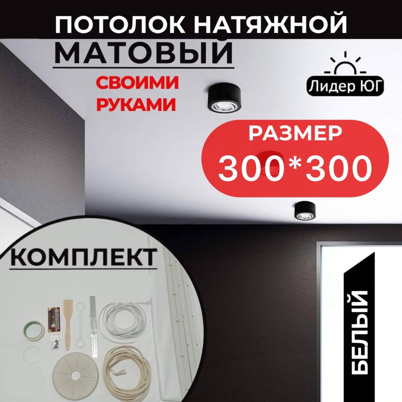 Натяжной потолок комплект 300*300, MSD Classic. Матовый, своими руками