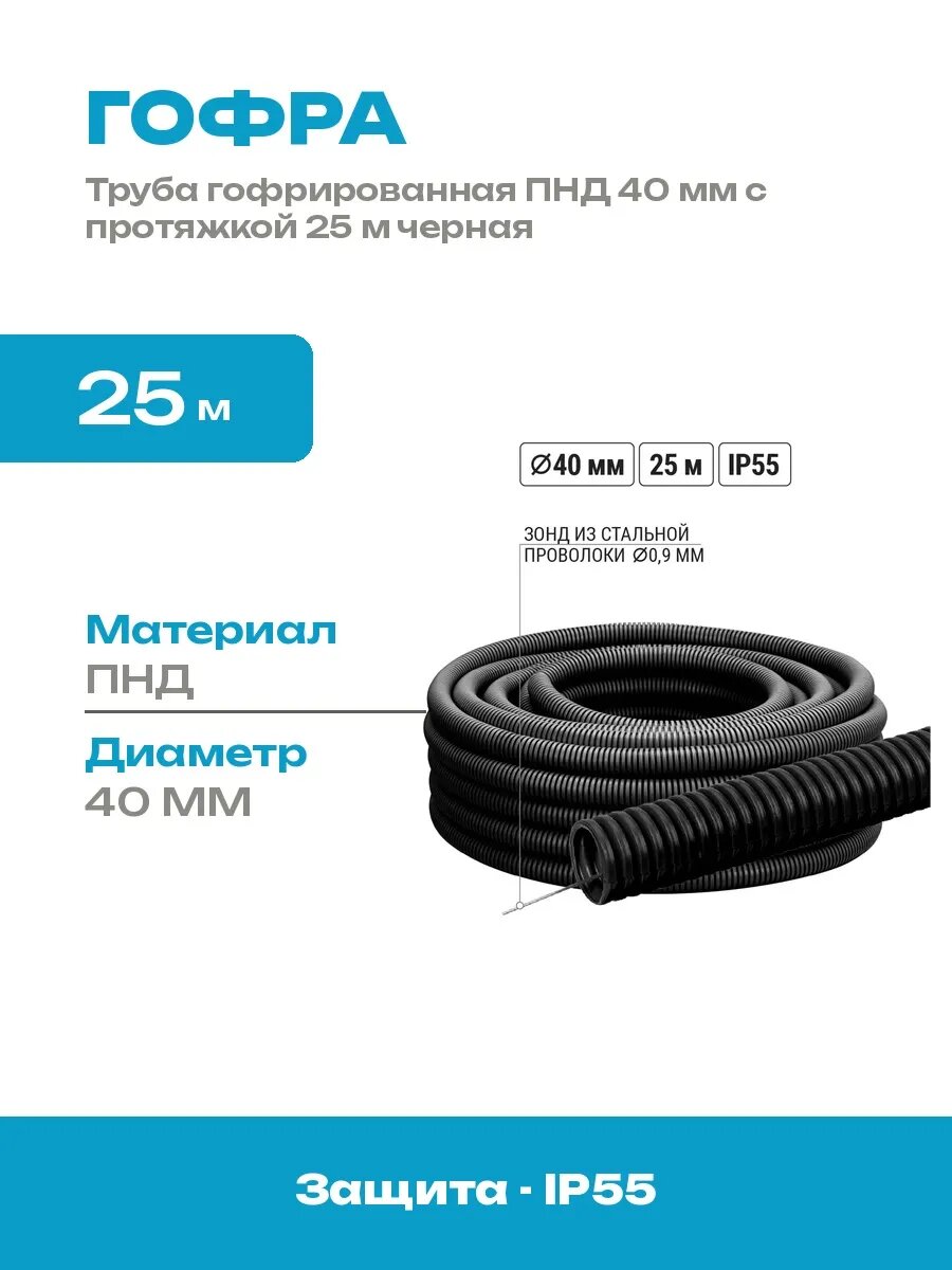 Гофра для электропроводки ПНД 40 мм с протяжкой 25 метров