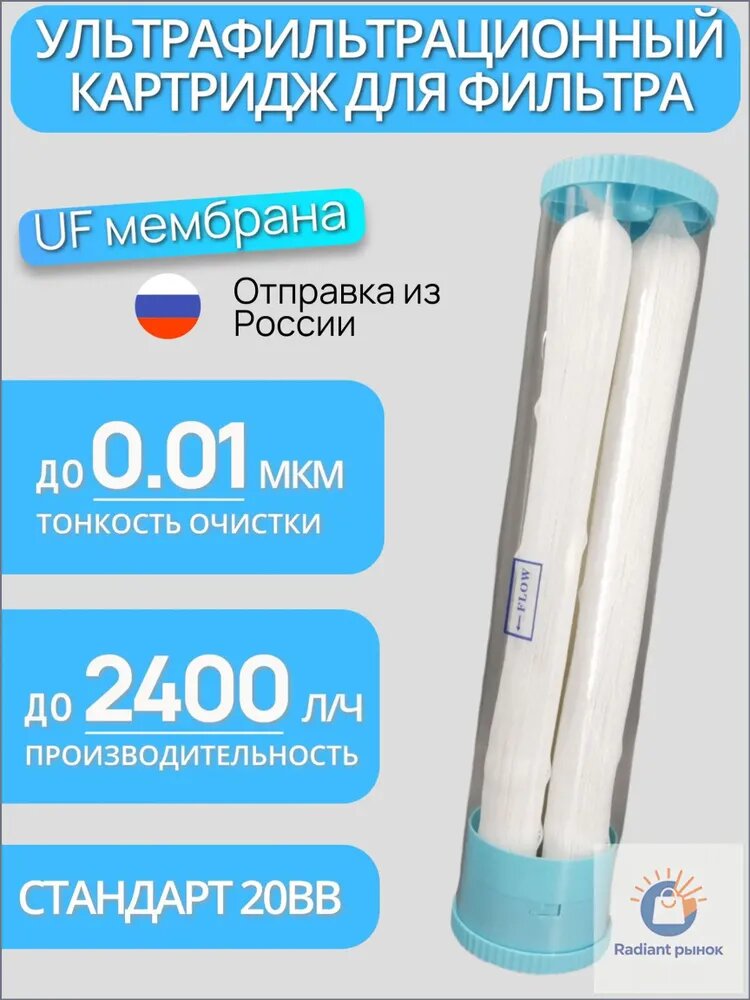 Картридж ультрафильтрационная мембрана для фильтра BB20 (UF мембрана)