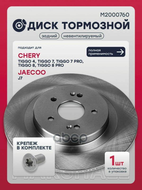 Тормозной диск (задний) — оригинальное качество, применяется на Chery Tiggo, с 2017 года, артикул M2000760. MARSHALL арт. M20.