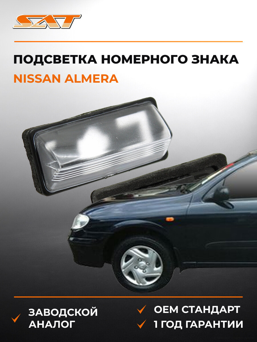 Подсветка номерного знака SAT ST265109Y00A Ниссан Nissan Almera 2012-2019