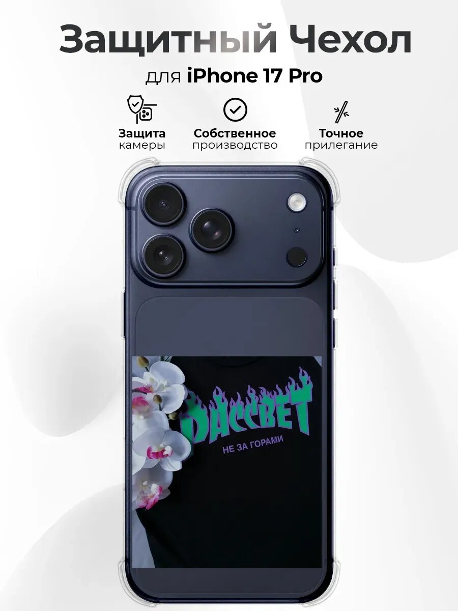 Чехол на IPHONE 17 PRO с принтом Рассвет