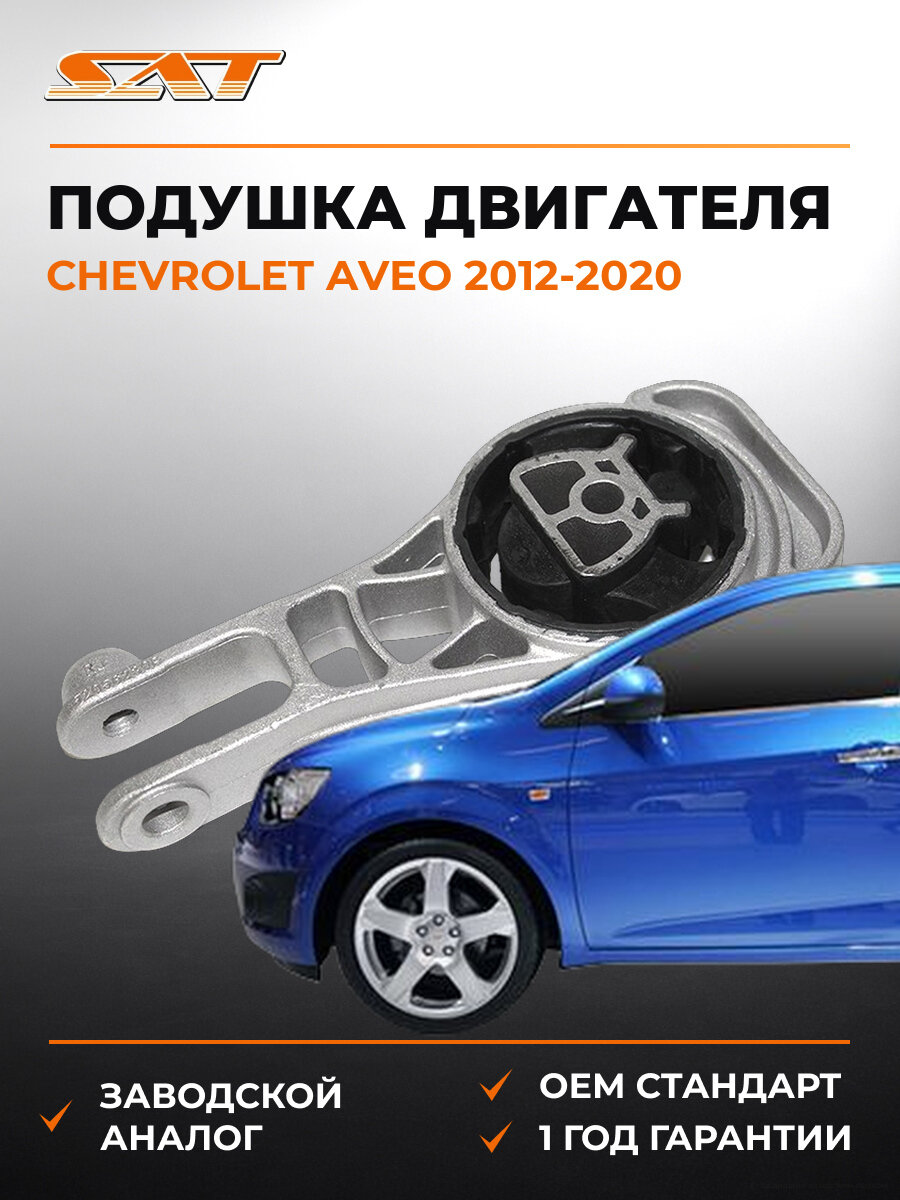 Подушка двигателя задняя нижняя автомат V SAT ST-95493722 Шевроле Chevrolet Aveo 2012-2020