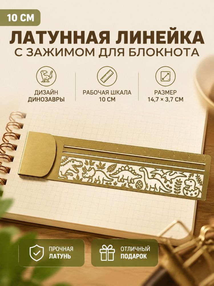 Линейка-шаблон из латуни с динозаврами 3 в 1: закладка, линейка, трафарет для скрапбукинга и планера