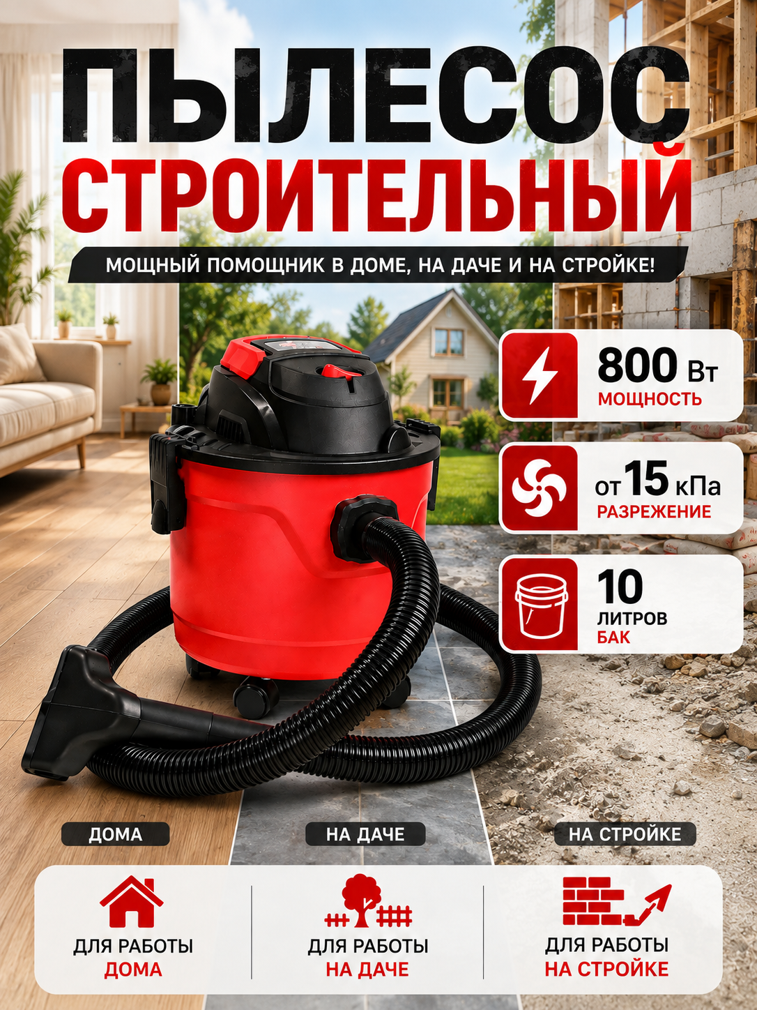 Пылесос строительный 800 Вт 10 л, 15 кПа для дома, дачи и ремонта