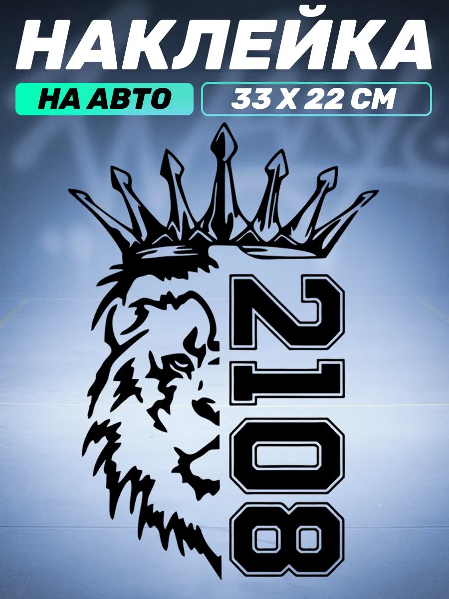 Виниловая наклейка на авто лев 2108