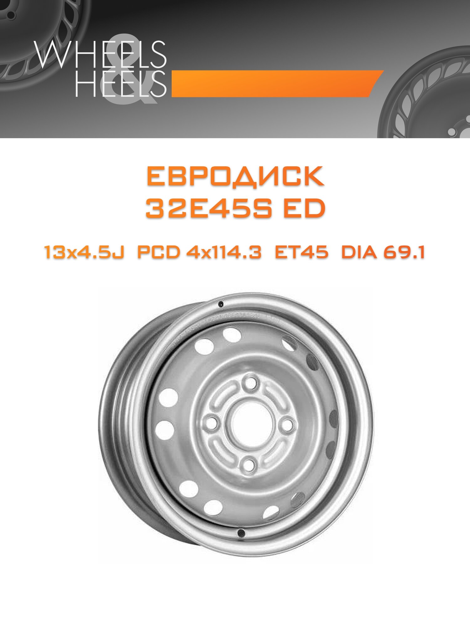 Диск автомобильный стальной Евродиск 32E45S ED 13x4.5 4x114.3 et45 dia69.1 Серебристый