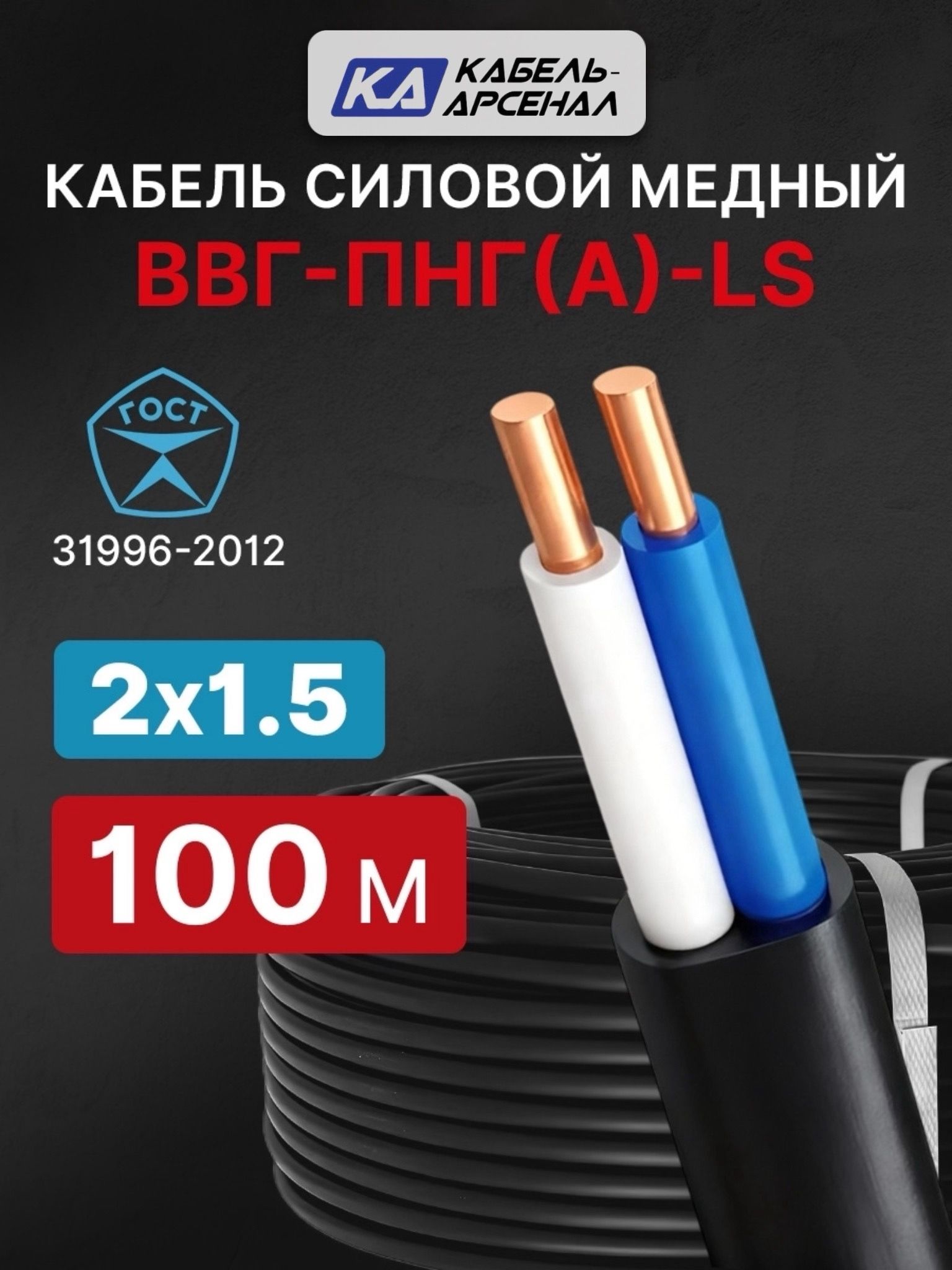 Арсенал кабель Силовой кабель ВВГ-Пнг(А)-LS 2 x 1.5 мм², 100 м, 7900 г