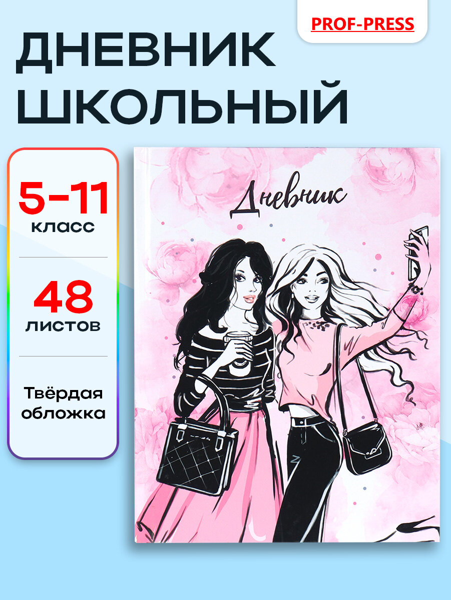 Дневник школьный 5-11 класс 48 листов Prof-Press, твердая обложка