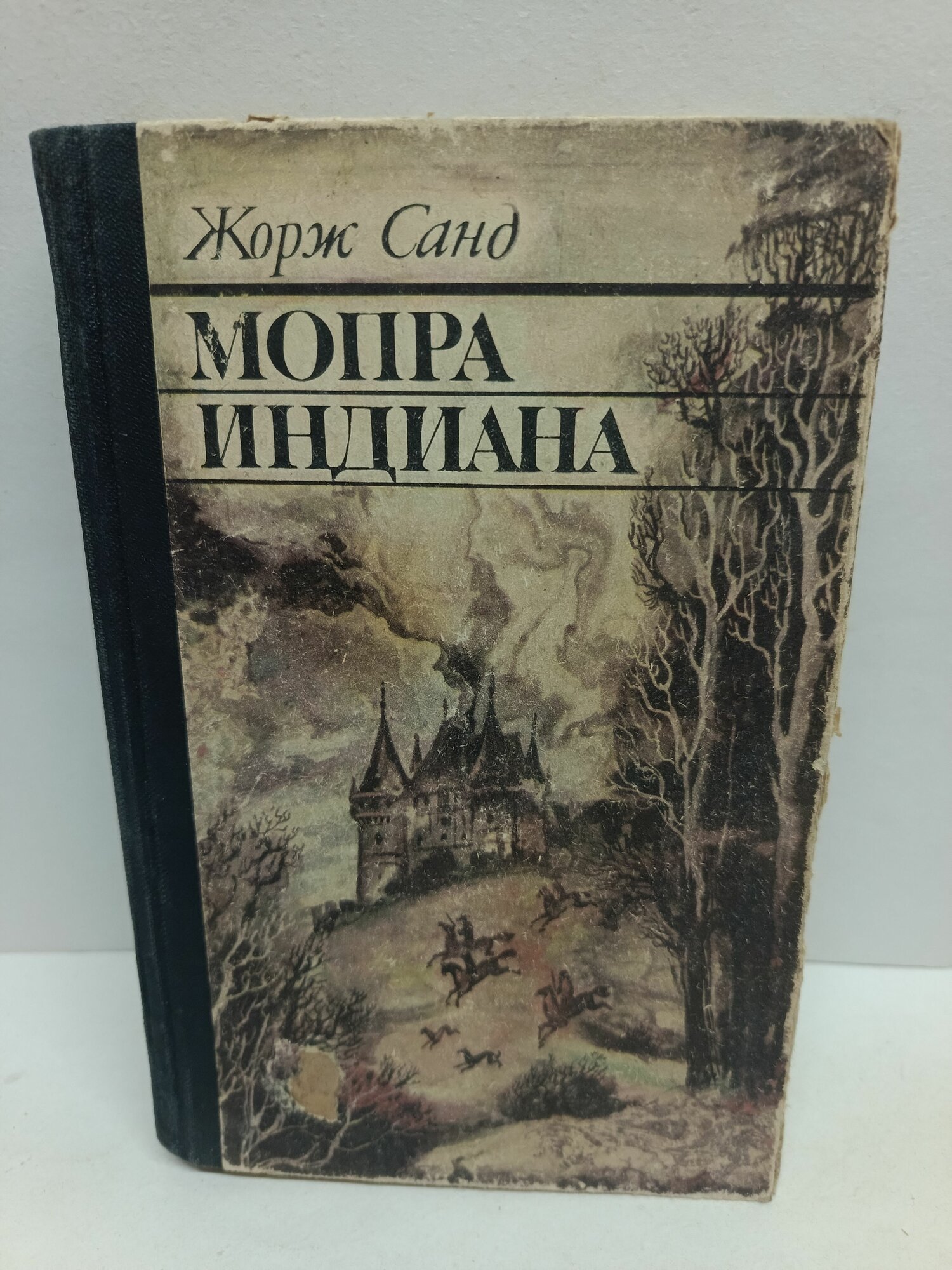 Мопра. Индиана
