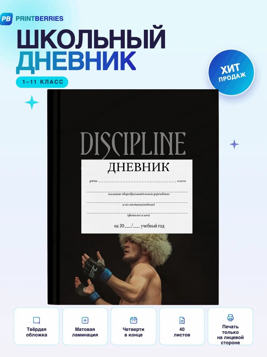 Школьный дневник UFC
