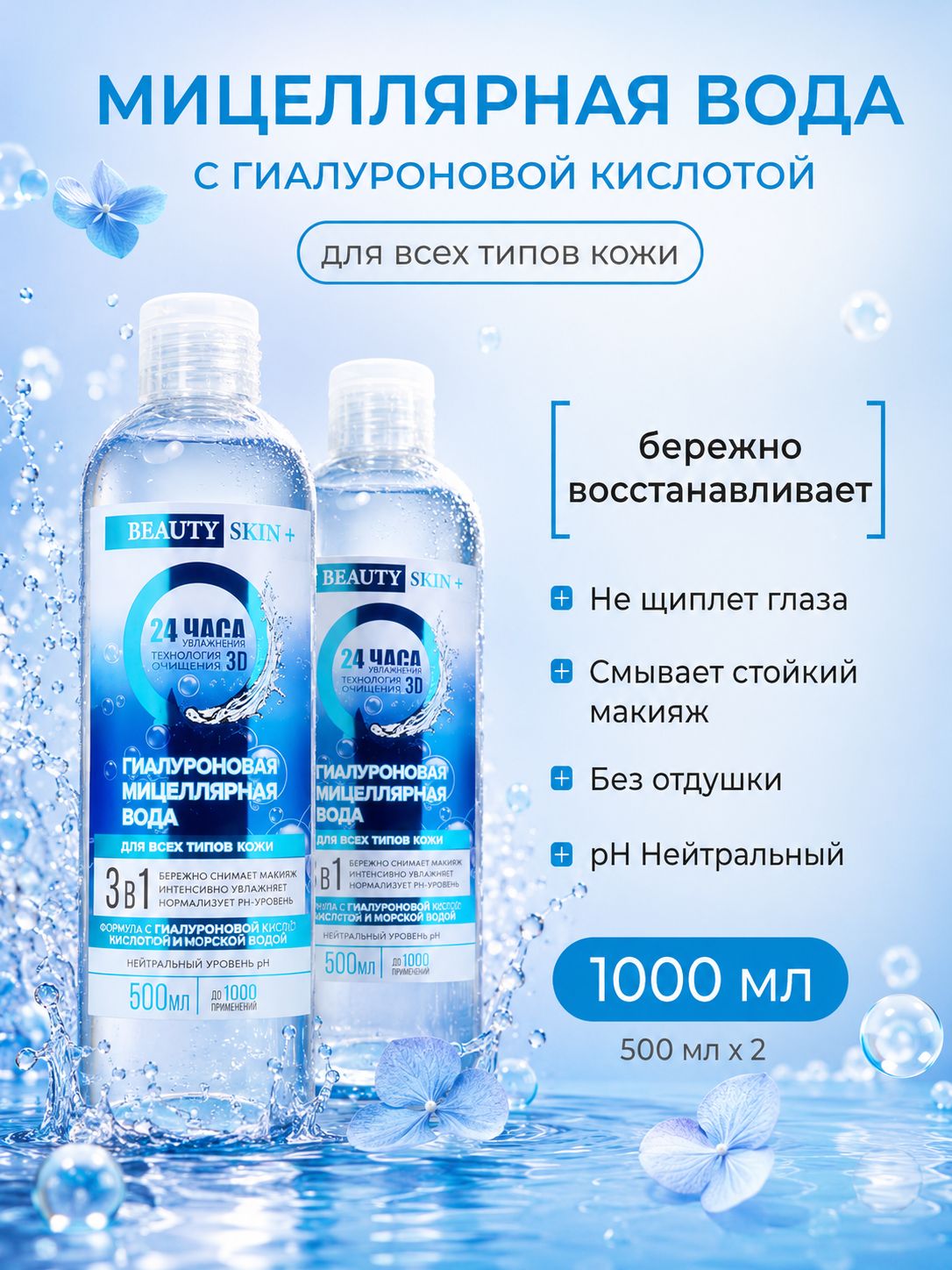 Мицеллярная вода с Гиалуроновой кислотой для снятия макияжа Beauty Skin+ 2 шт. x 500 мл.