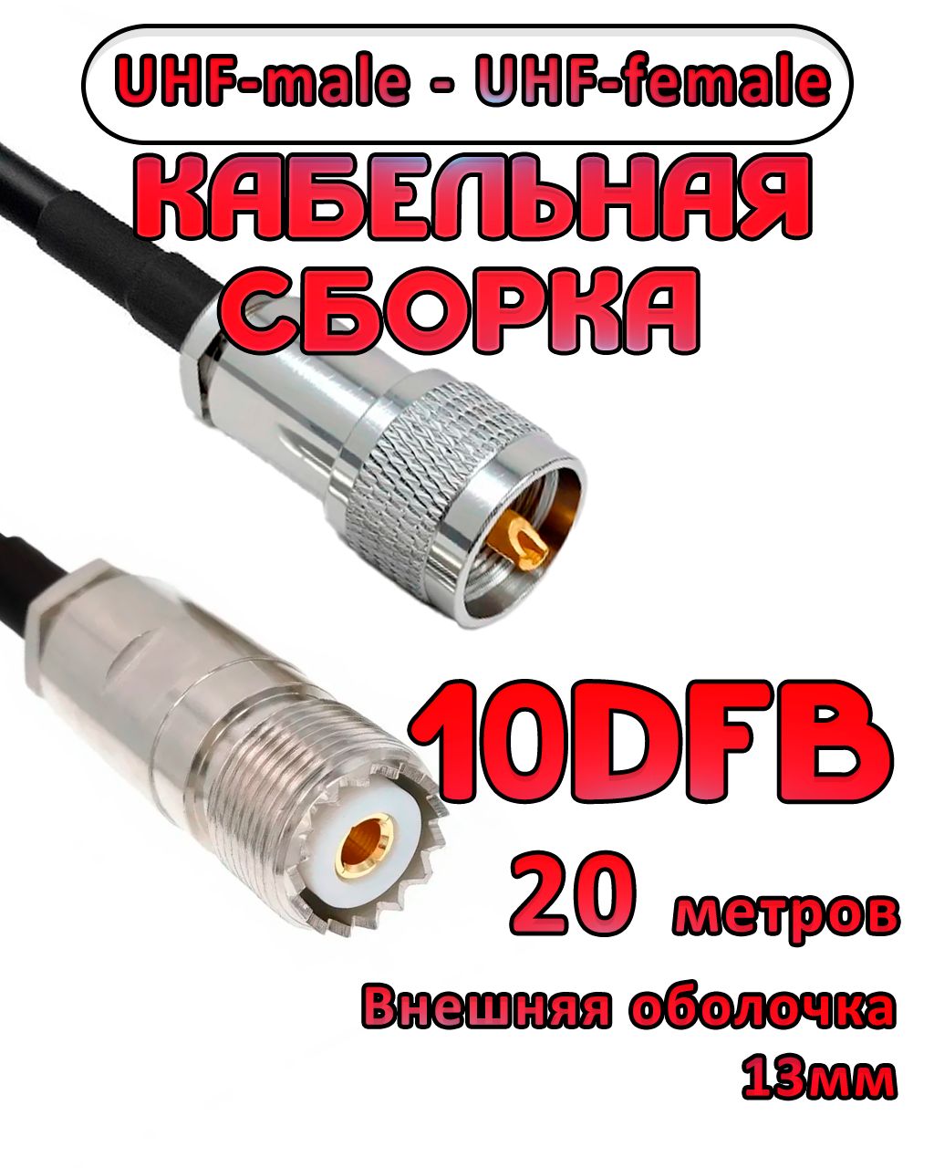 Кабельная сборка 10D-FB с разъемами UHF-male - UHF-female, 20 метров