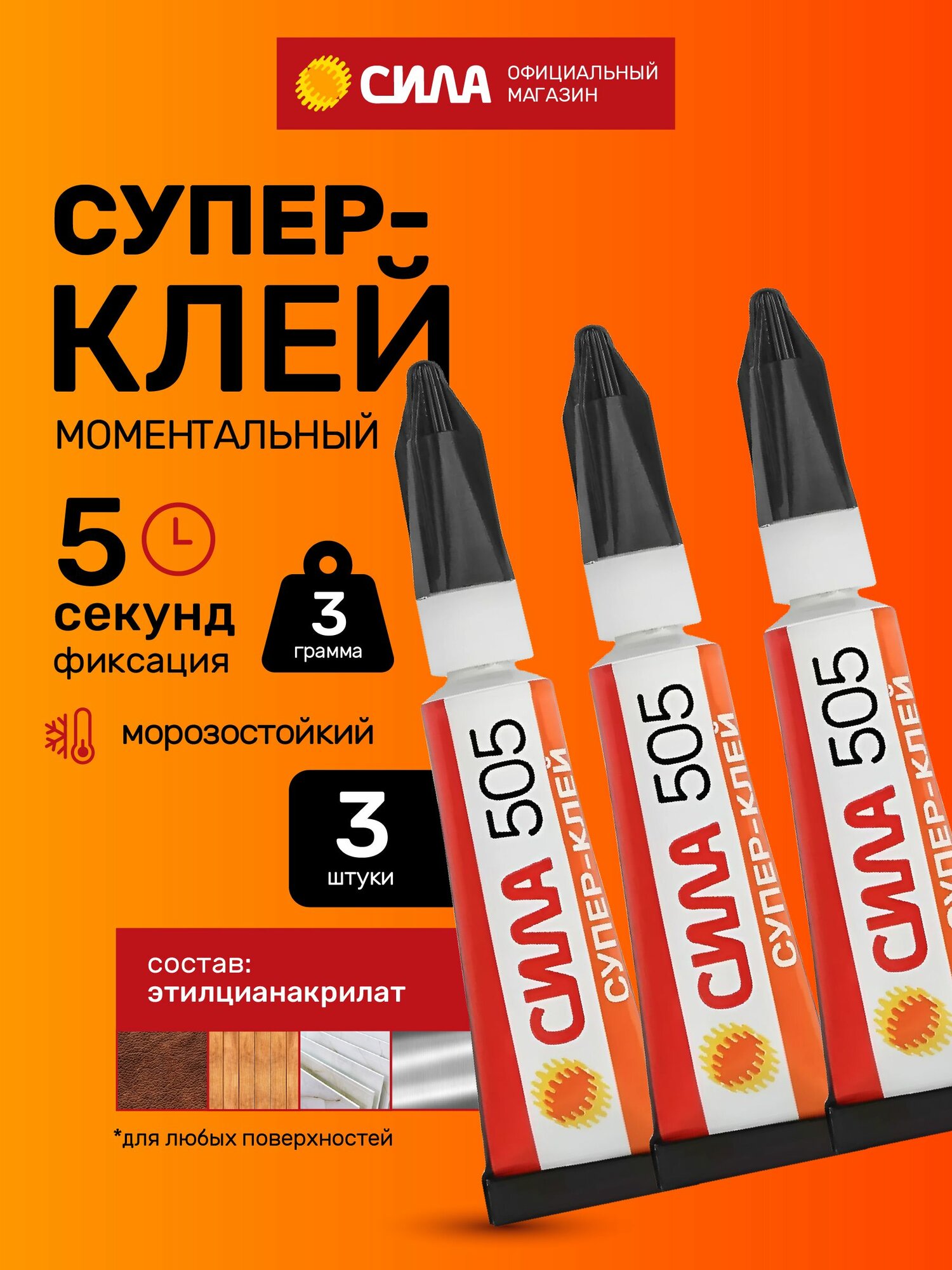 Супер клей набор 3 г х 3 шт моментальный