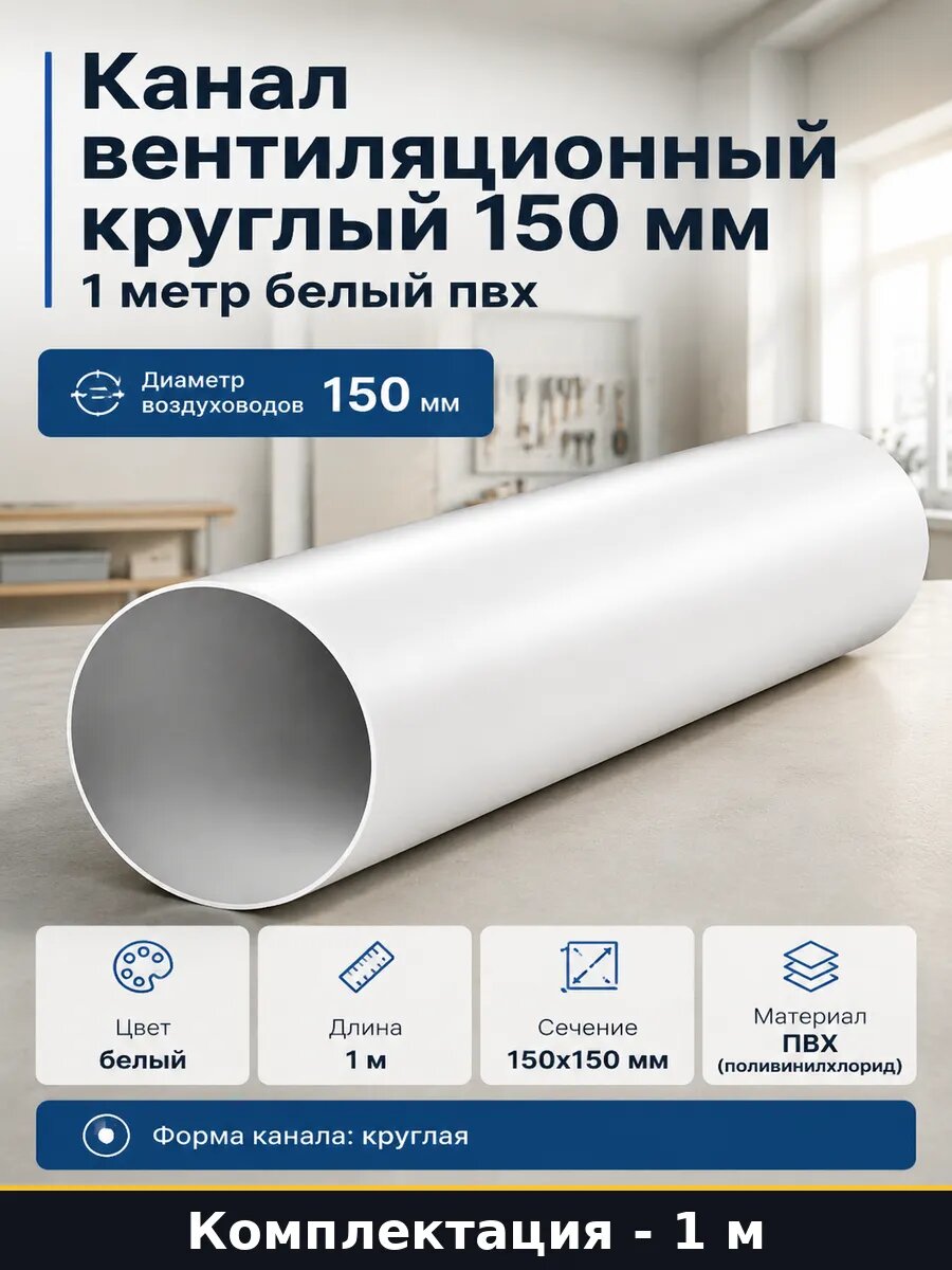 Канал вентиляционный круглый 150 мм 1 метр белый пвх