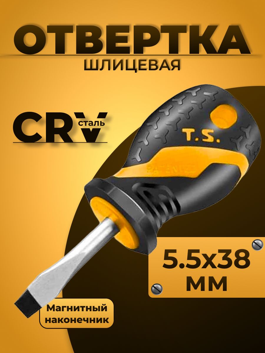 Отвертка шлицевая с магнитным наконечником, 5.5*38 мм