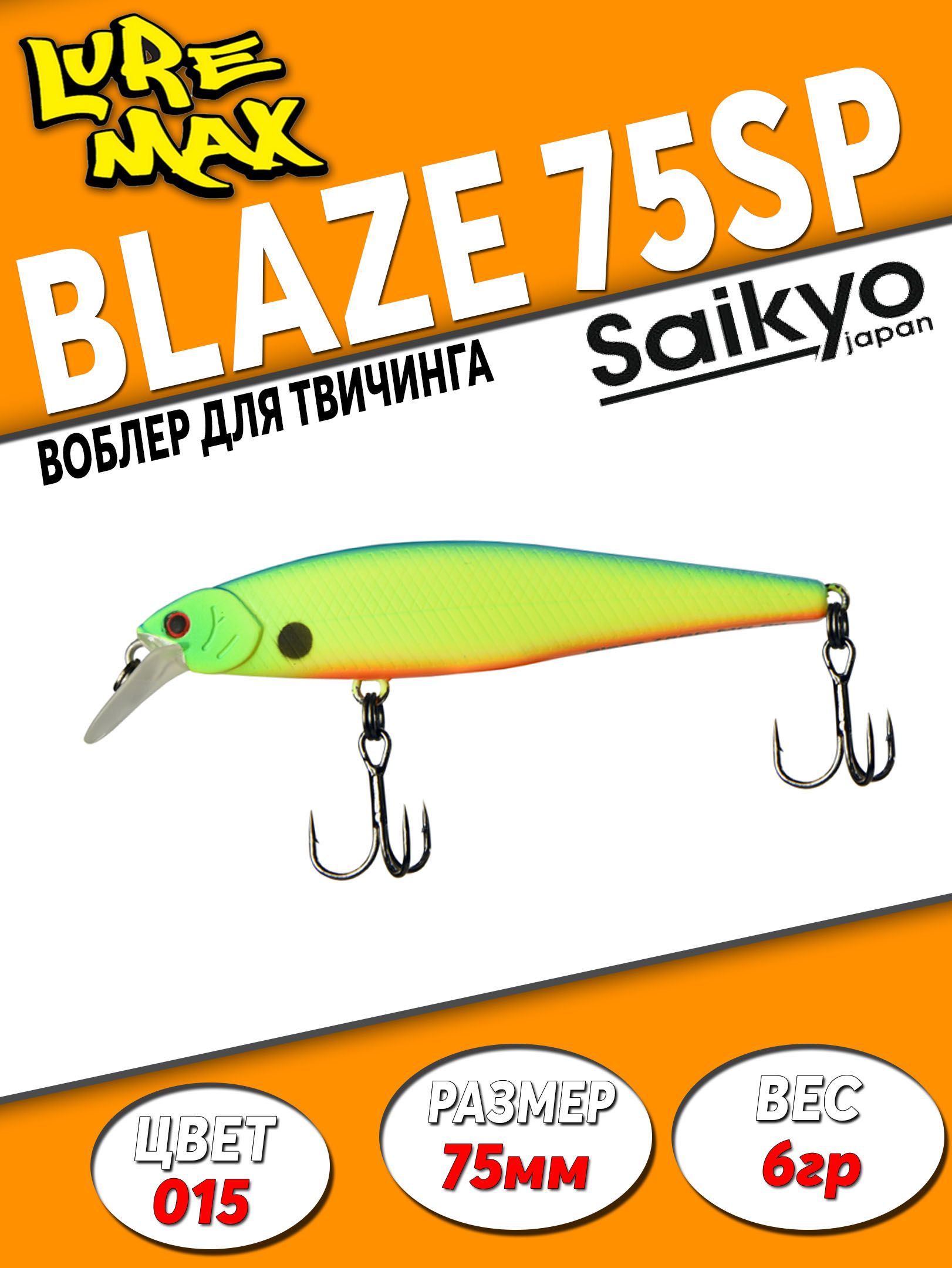 Воблер LureMax BLAZE 75SP MR-015 6г, твичинговый воблер, с шумовым эффектом с системой дальнего заброса