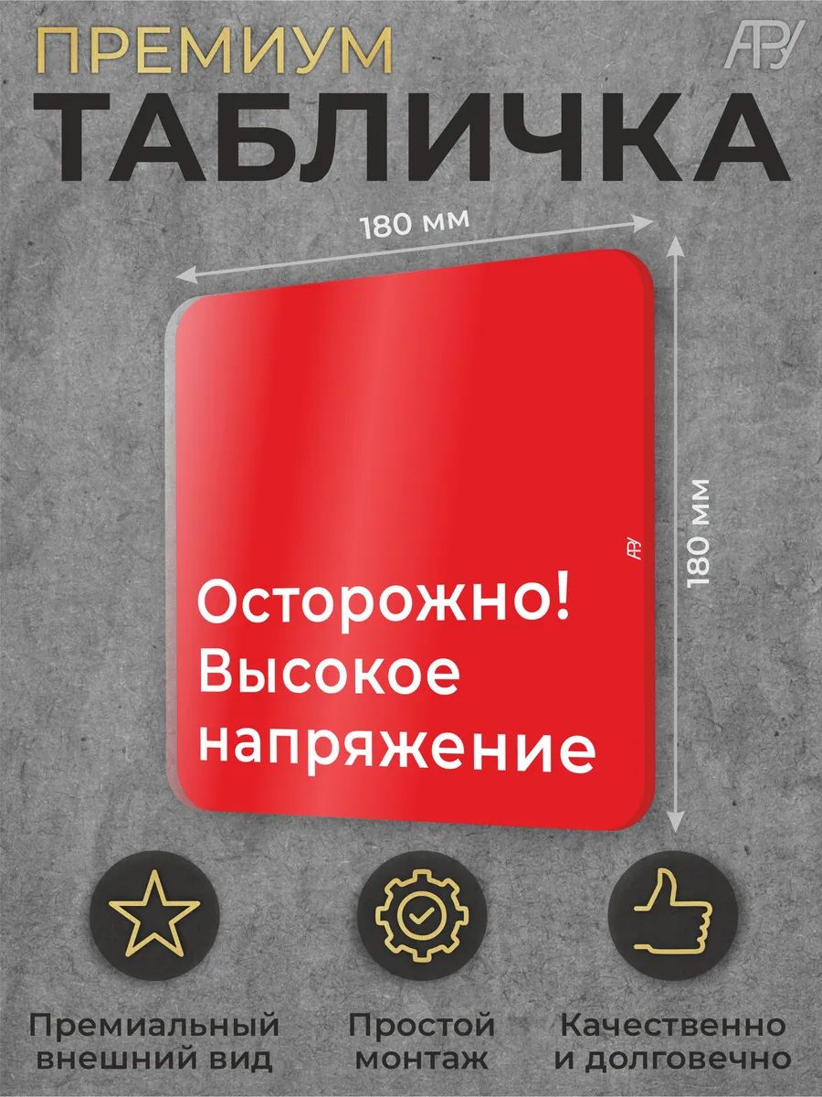 Табличка пожарная безопасность Осторожно! Высокое напряжение