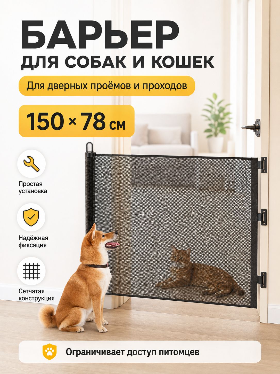 Сетка-барьер для собак и кошек 150x78 см, защитная перегородка для дверного проёма и дома