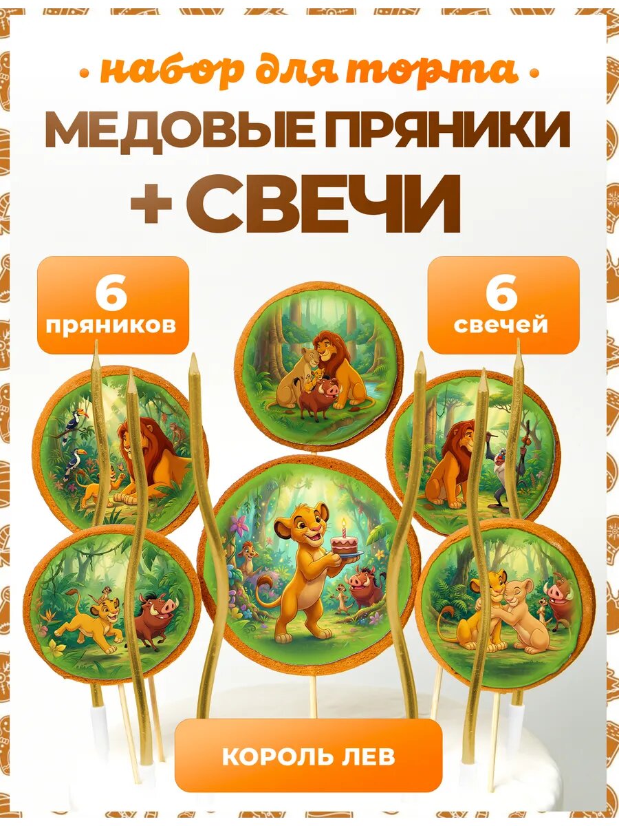 Пряники на торт. Король лев. 6шт + свечи золото