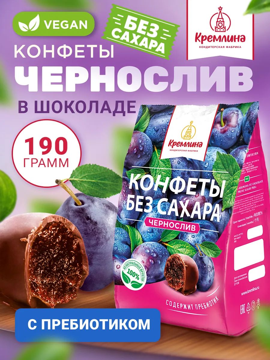 Конфеты Чернослив в шоколаде без сахара, сладкий подарок, 190 гр.